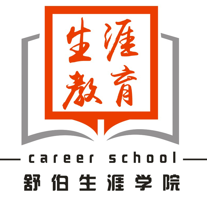 舒伯生涯学院 