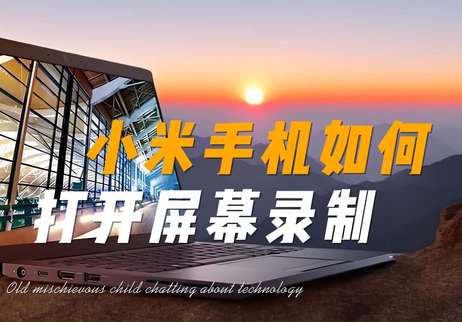 小米手机如何打开屏幕录制程序