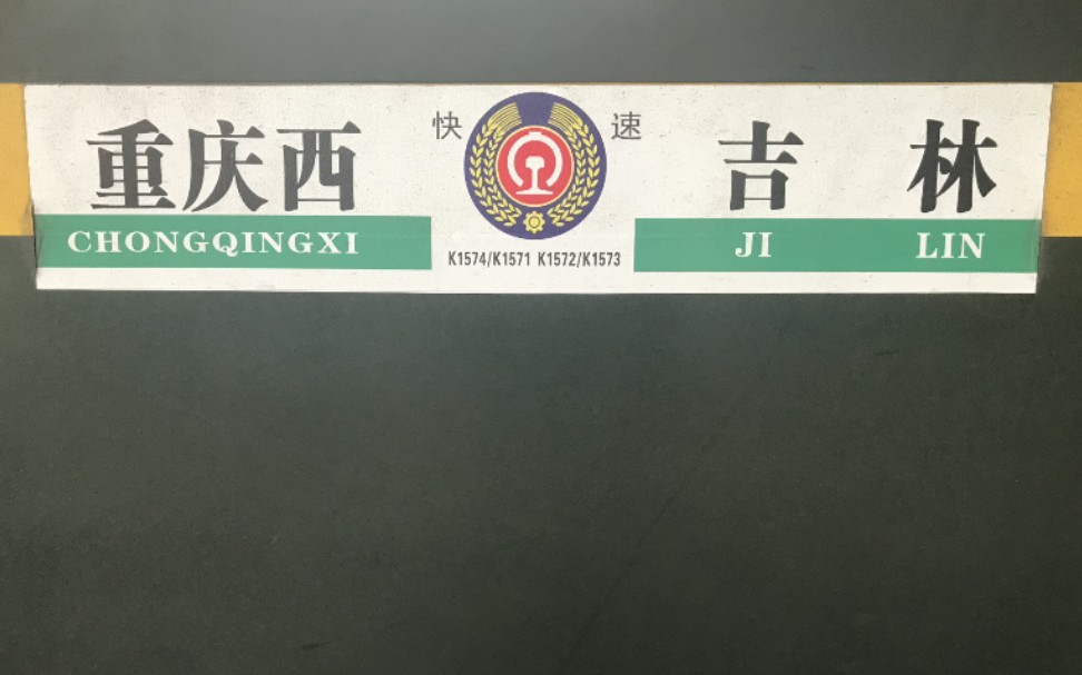 【重庆西-吉林】本季度运行图最后一趟K1574次列车驶出重庆枢纽,下...