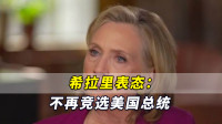 希拉里表态:不再竞选美国总统,但特朗普“应该被彻底击败”