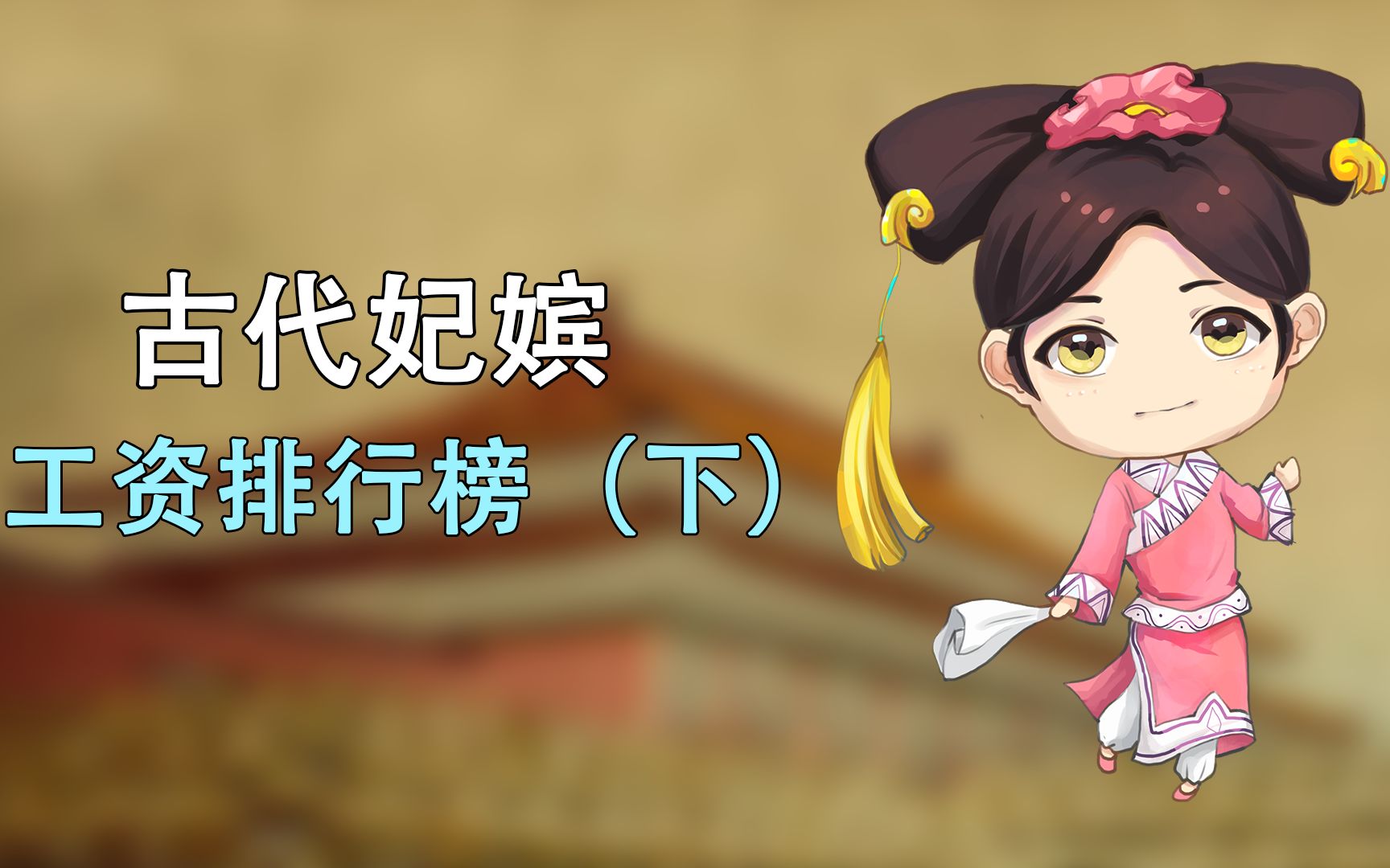 古代妃嫔工资排行榜,快来对照你的工资是妃位还是答应?(下)