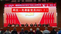 两优一先表彰党员2021.7.1