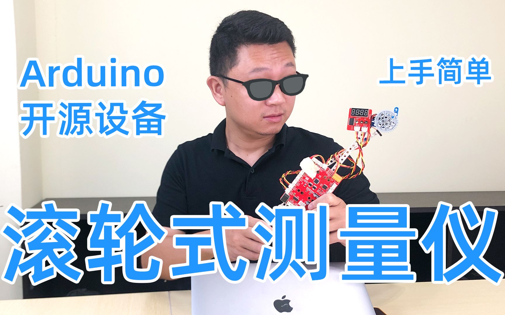 Arduino制作滚轮式测量仪,不用卷尺也能量 #Arduino #测量仪