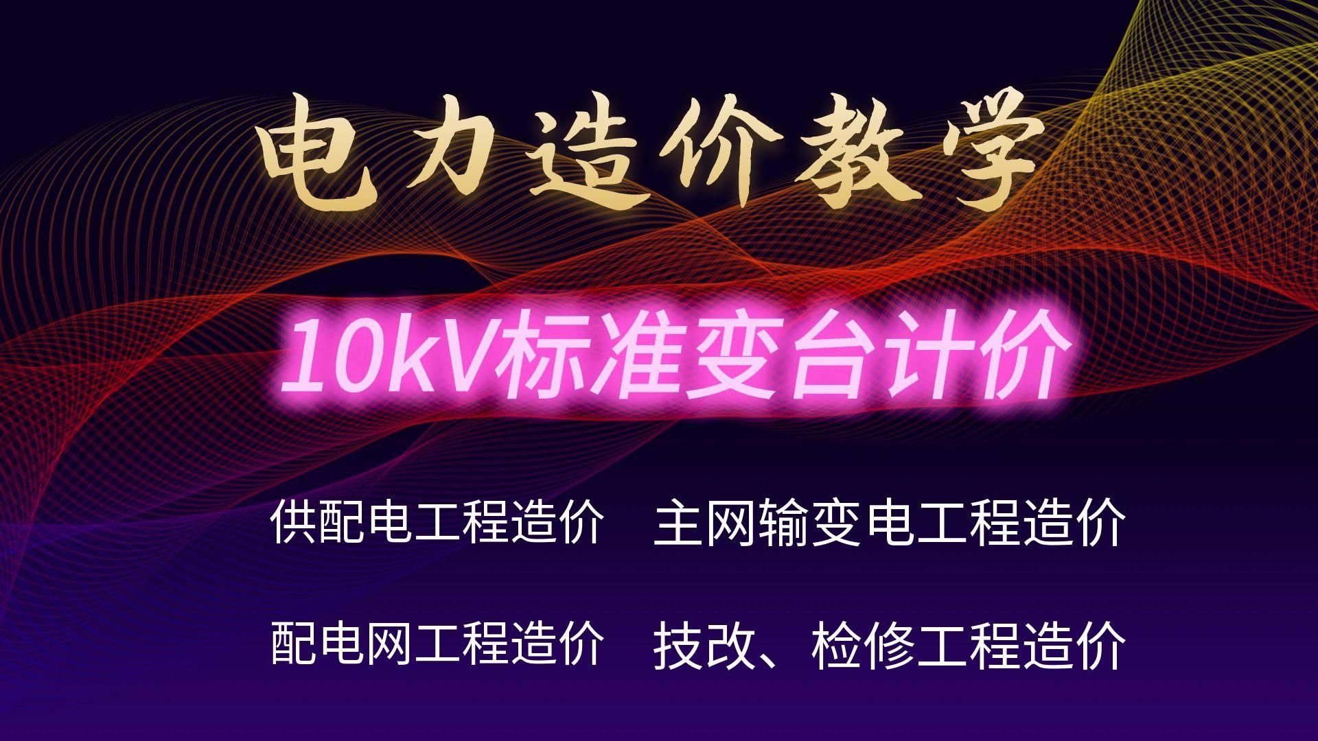 【电力造价】10kV标准变台计价2-广联达实操教学安装工程