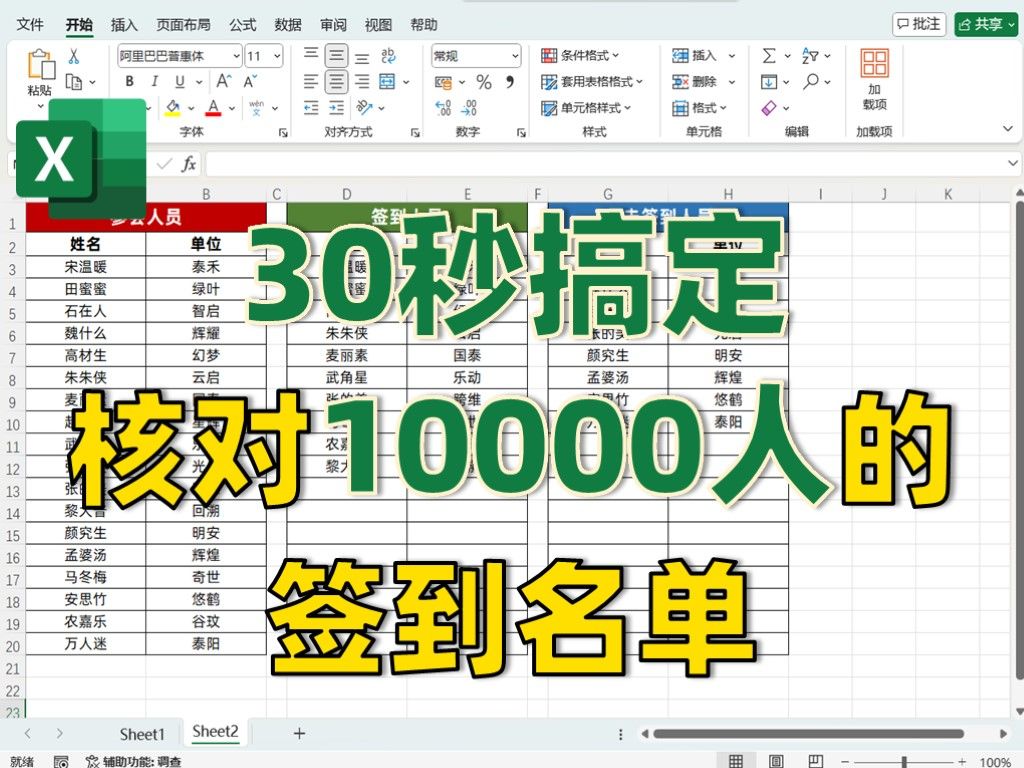 Excel核对未签到名单,这个方法太快了‼️