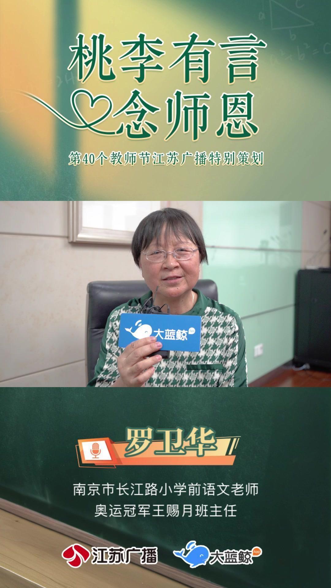 奥运冠军王赐月小学班主任罗卫华:看到自己的学生取得成绩为国争光,...