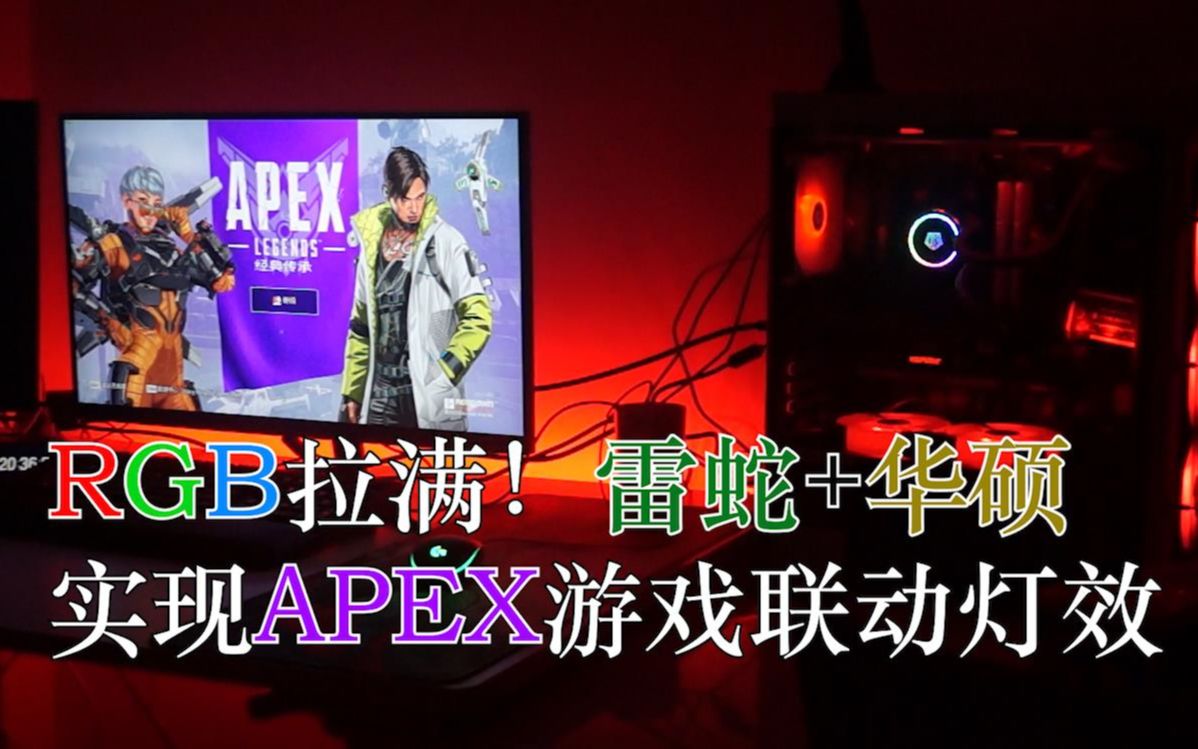 雷蛇雷云还能控制华硕主板实现RGB神光同步?低成本实现APEX游戏...