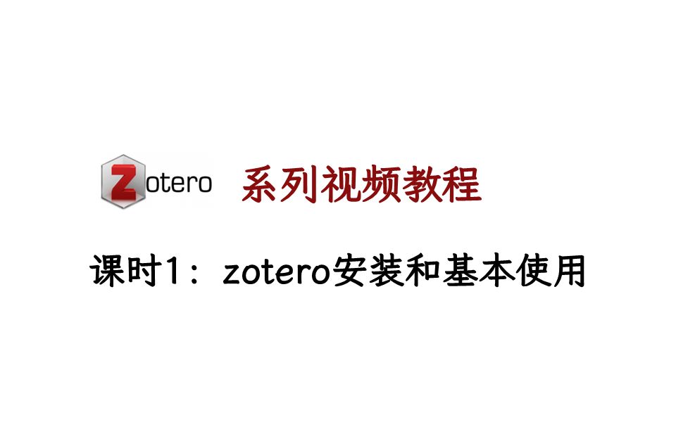 01-zotero安装和基本使用