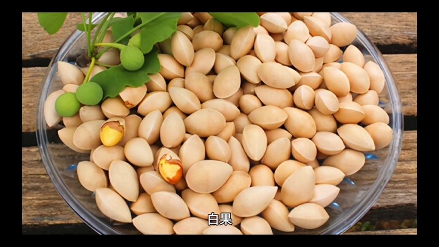 白果的功效与作用