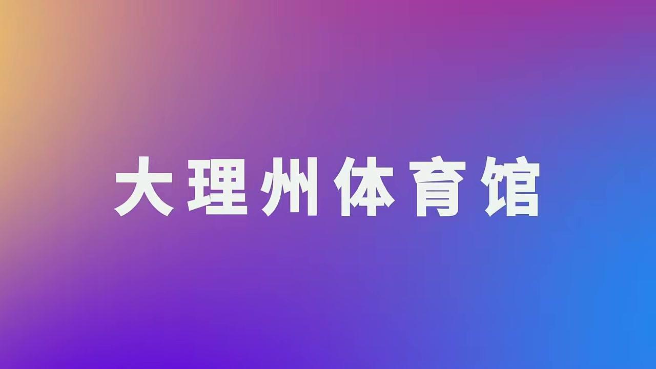 ...企业报名入口请搜索微信小程序"大理好工作"。地址:大理州体育馆。...