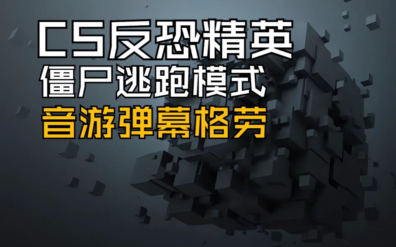 CS,音游,弹幕,打僵尸,完美结合的生化逃杀地图!【CSGO僵尸逃跑】