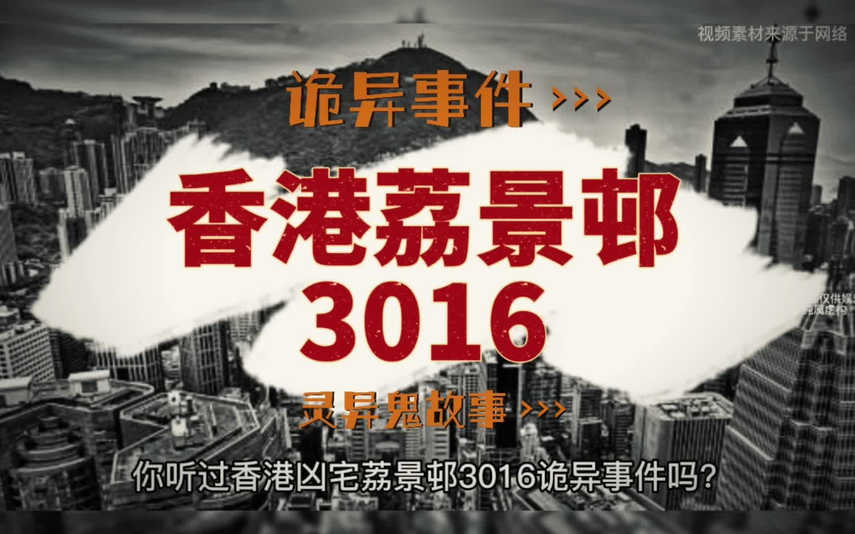 鬼故事:【香港荔景邨3016诡异事件】#鬼故事 #恐怖 #惊悚 #惊魂一刻 ...