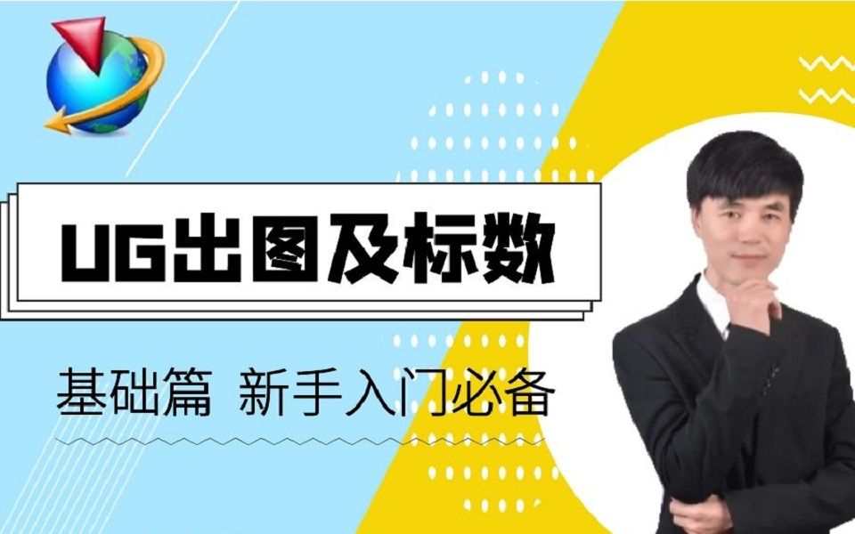 【教程】UG出图及标数基础篇 UG入门必备 设计学徒必备
