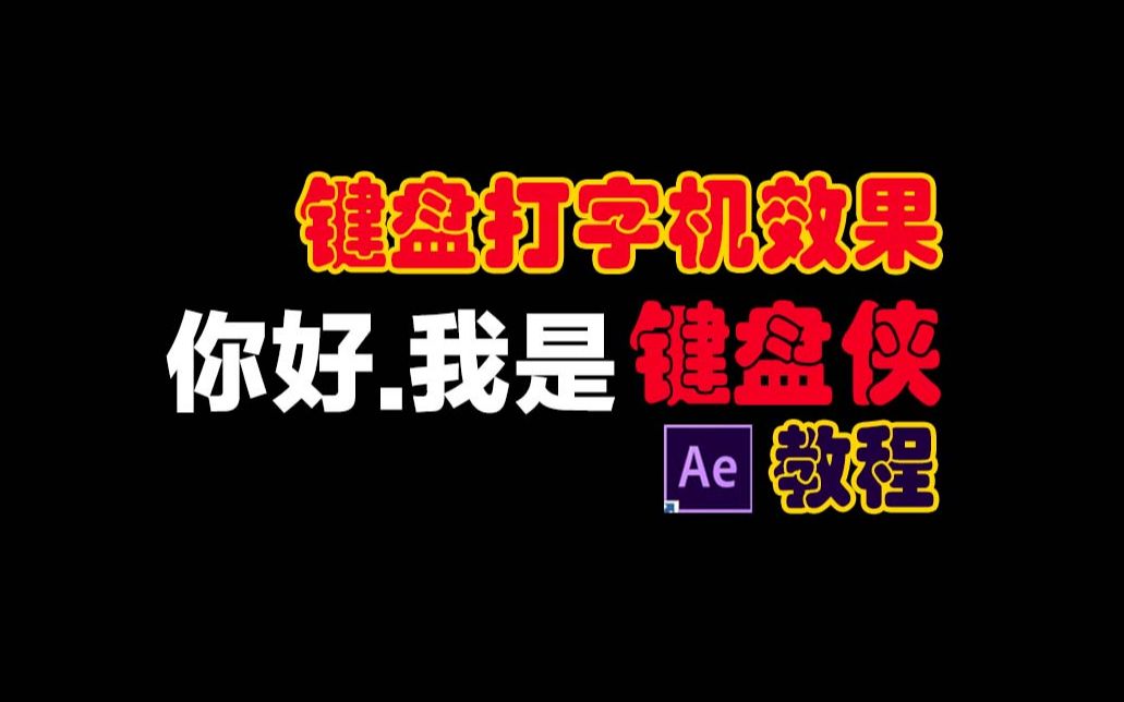 AE键盘打字机效果制作教程, After Effects这样套模板更高效!