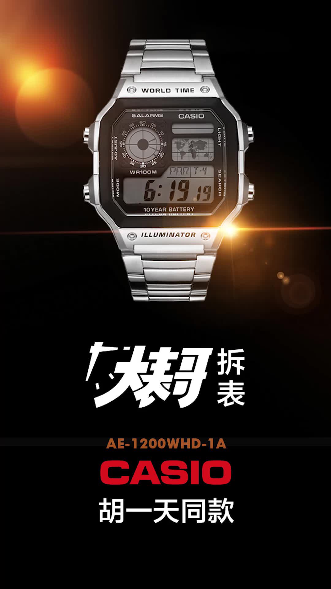 卡西欧运动小方表 胡一天同款手表 AE-1200WHD-1A开箱测评