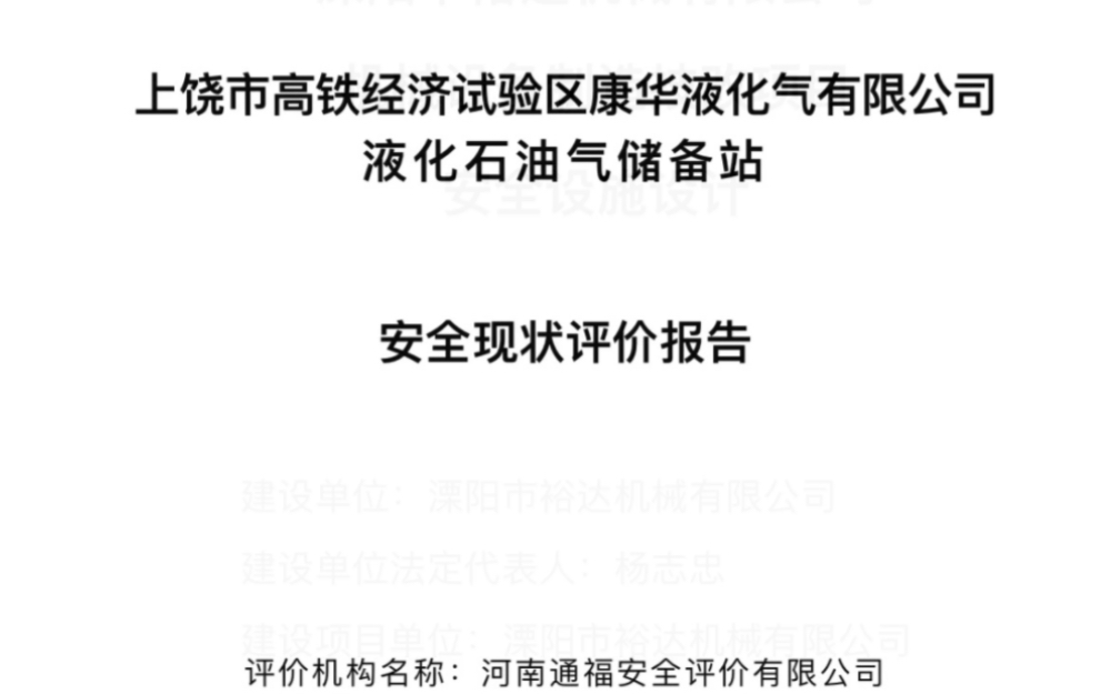 安全评价、安全现状评价、安全验收报告、安全设计专篇、安全设计...