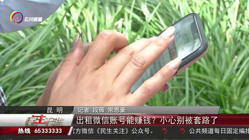 出租微信账号能赚钱?小心别被套路了