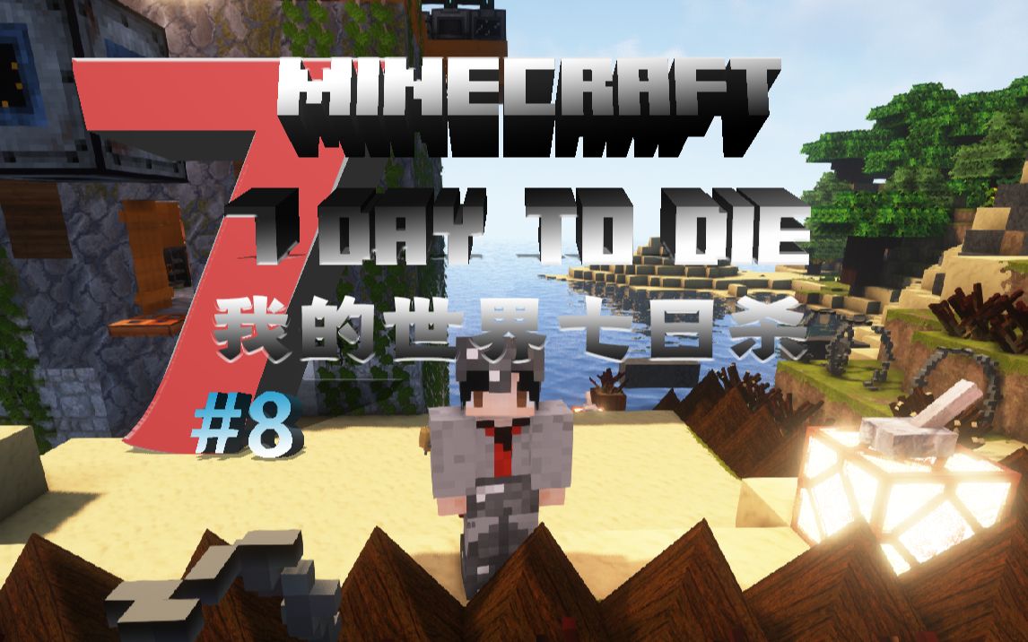 我的世界七日杀ep8在七日杀制作全自动防御炮塔
