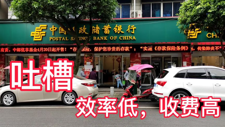 邮政储蓄服务真实体验,是你们的不努力成就了三通一达
