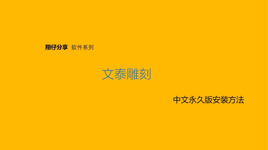 文泰雕刻设计简体中文安装教程