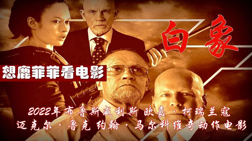 2022年布鲁斯威利斯 迈克尔鲁克 动作电影《白象》三老将出马