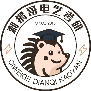 刺猬哥电气考研 