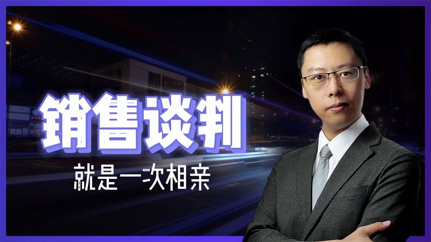 商务谈判就是一次相亲,成交的最高境界,是让对方主动追你