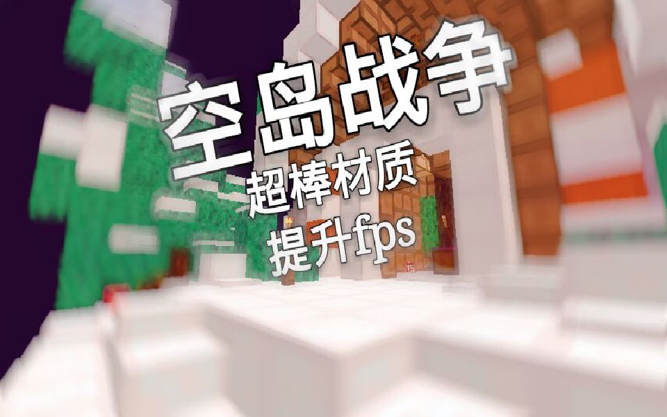 『我的世界』爆炸的动态模糊+提升FPS的材质