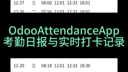 OdooAttendanceApp考勤日报与实时打卡记录