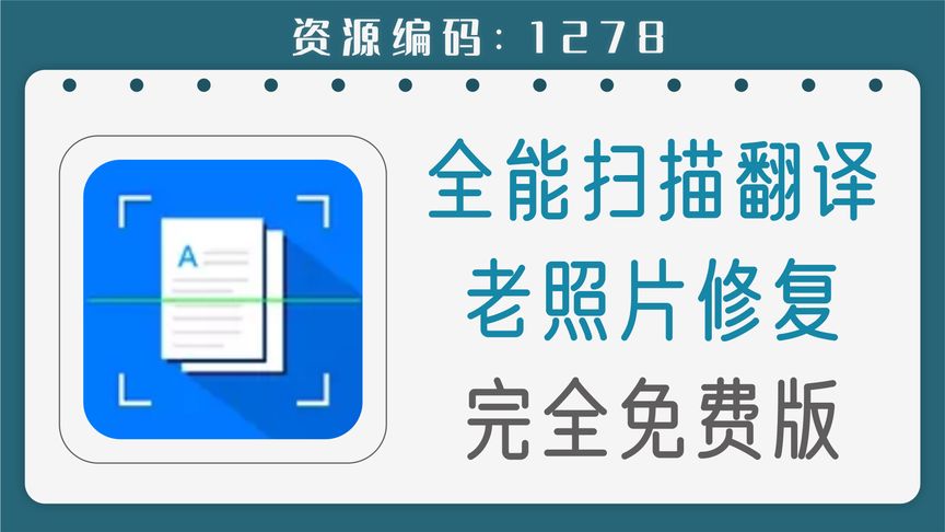 全能扫描翻译App,支持拍照翻译、老照片修复、PDF转换等功能