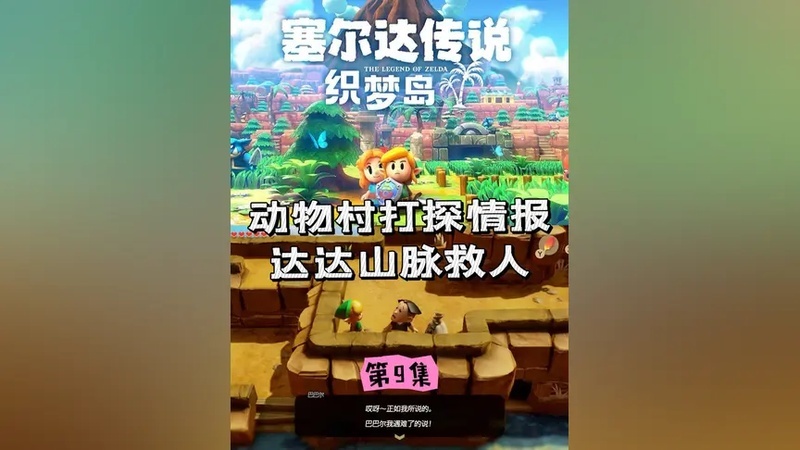 塞尔达传说织梦岛EP9:动物村打探情报,达达山脉救人