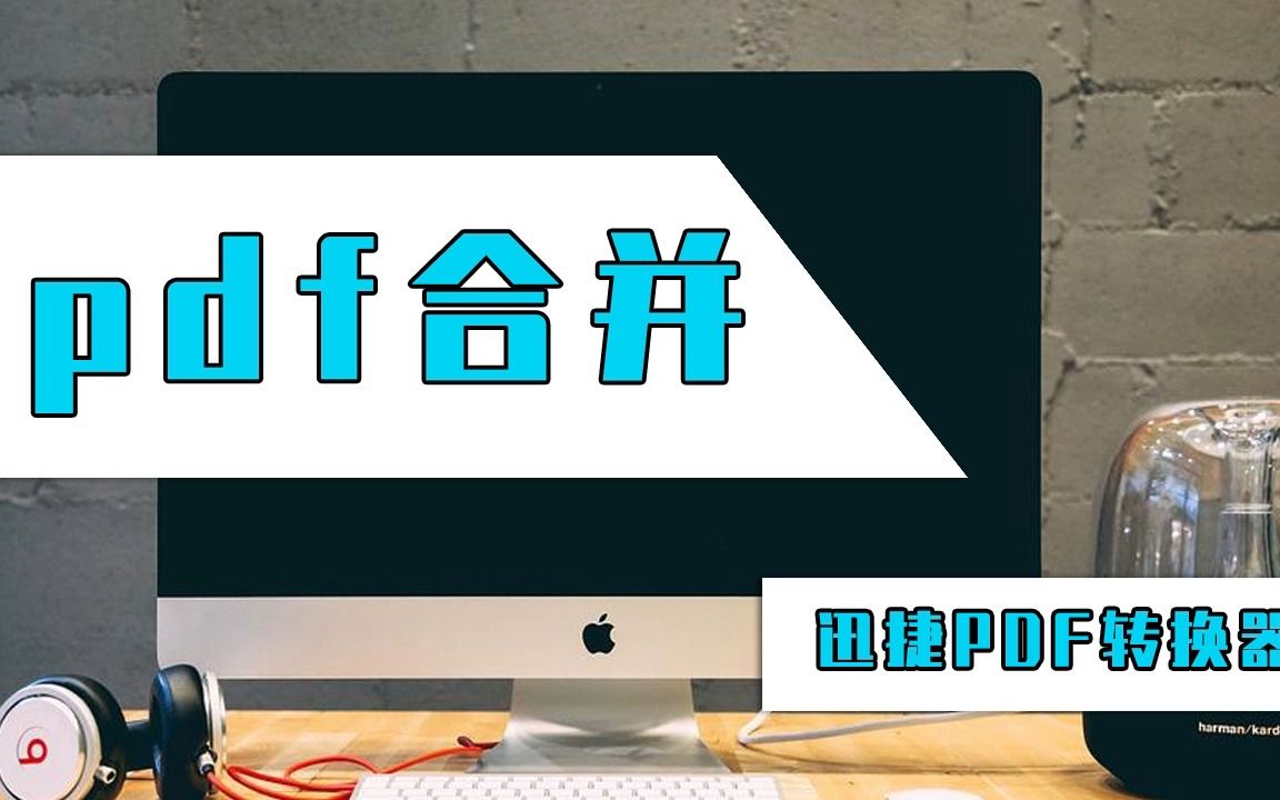 如何给pdf进行合并?教你快速pdf合并小方法