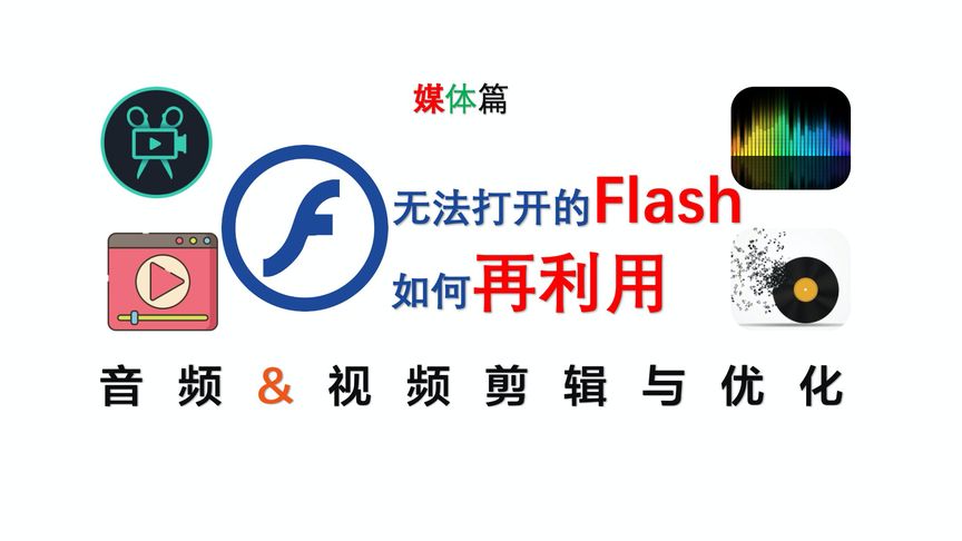 无法打开的Flash,如何再利用