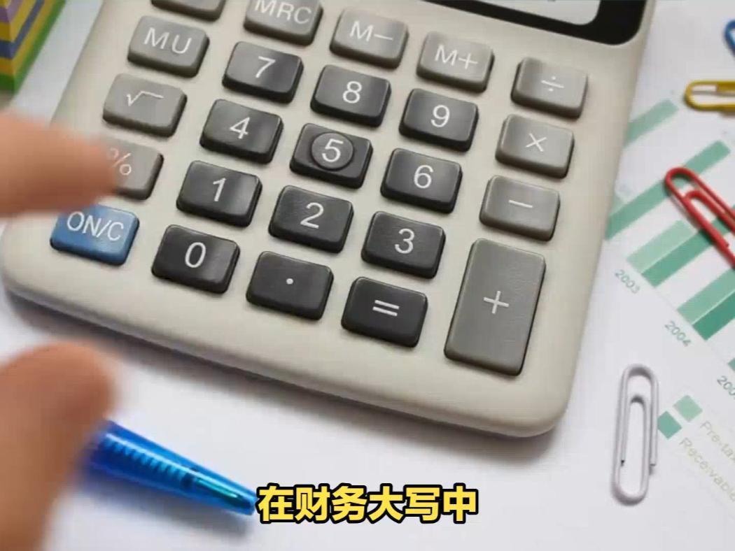 财务大写的单位,是用元还是圆? #老六师傅 #文化民俗