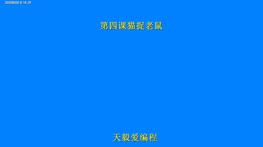 Scratch少儿编程 第四课-猫和老鼠