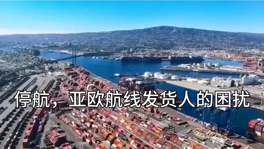 5月底和6月初,船公司计划取消多趟亚欧航线,为改善持续的延误。