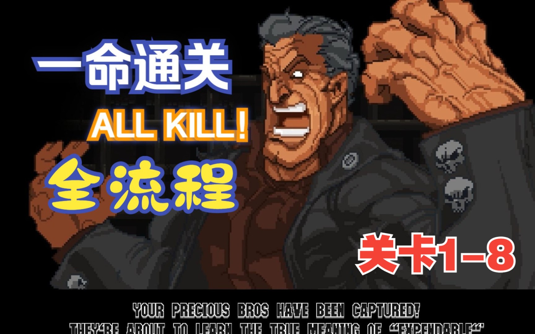 【武装原型:敢死队】一命通关全流程 关卡1——8