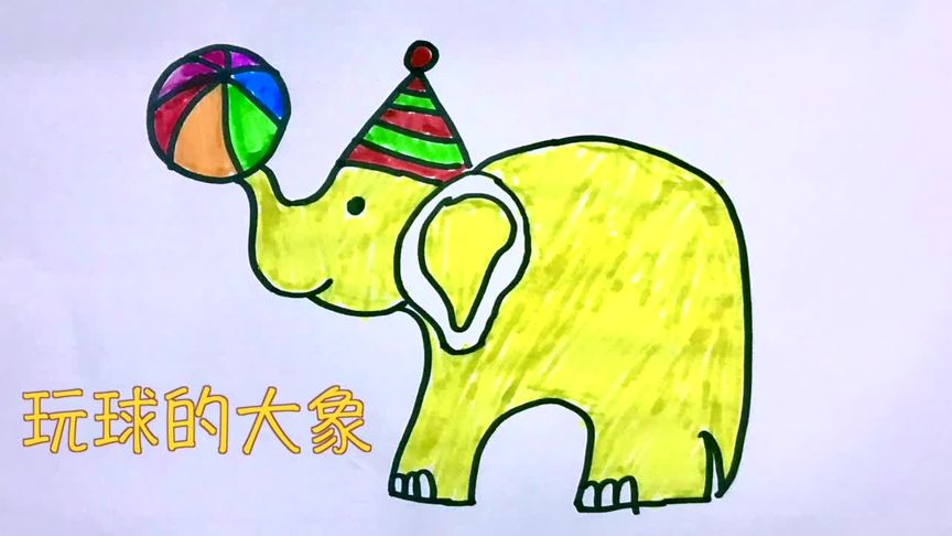 简笔画教程:教你如何画出一只玩球的“大象”,画画如此简单!