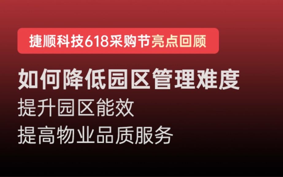 如何降低园区管理难度?提高物业品质服务,捷顺有妙招!