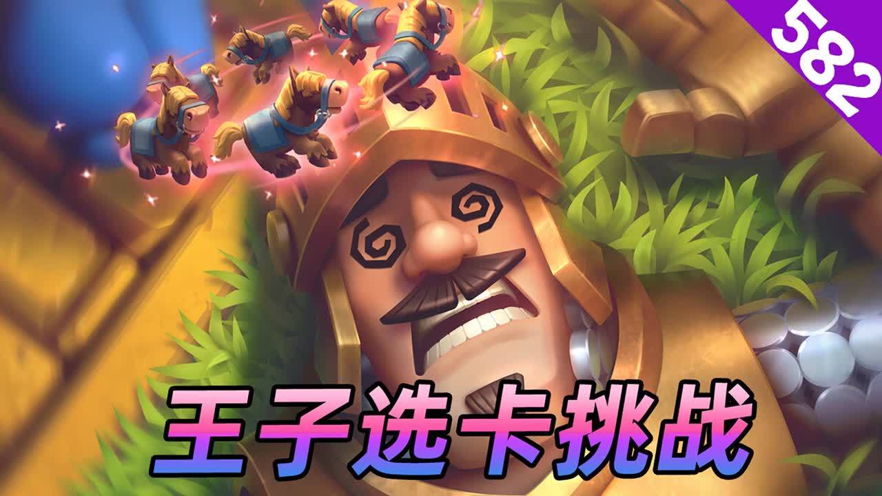 .皇室战争新春活动第二波:王子选卡挑战,3套王子卡组.