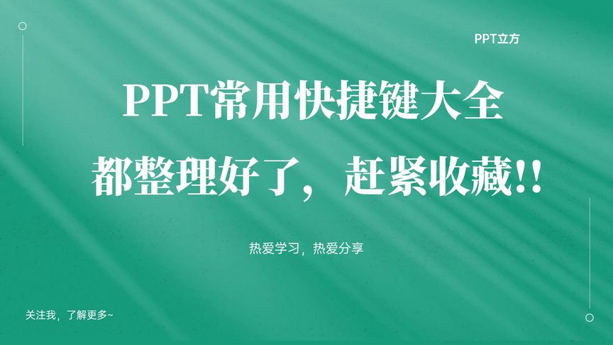 PPT常用快捷键大全,都整理好了,赶紧收藏!