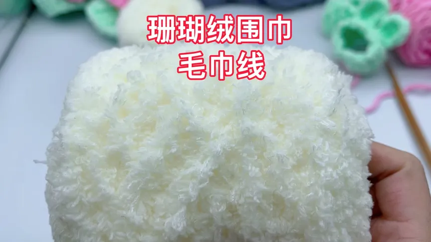 珊瑚绒毛巾线 围巾编织方法教程视频