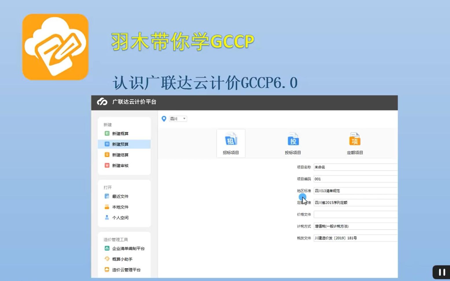 广联达云计价第二十九期:认识广联达云计价GCCP6.0