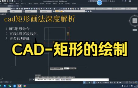 【cad教程】CAD-矩形的绘制,超级简单你们学会了吗。