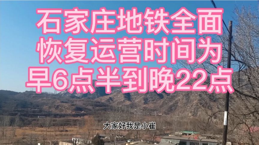 石家庄地铁全面恢复运营,具体时间为早6点半到晚22点