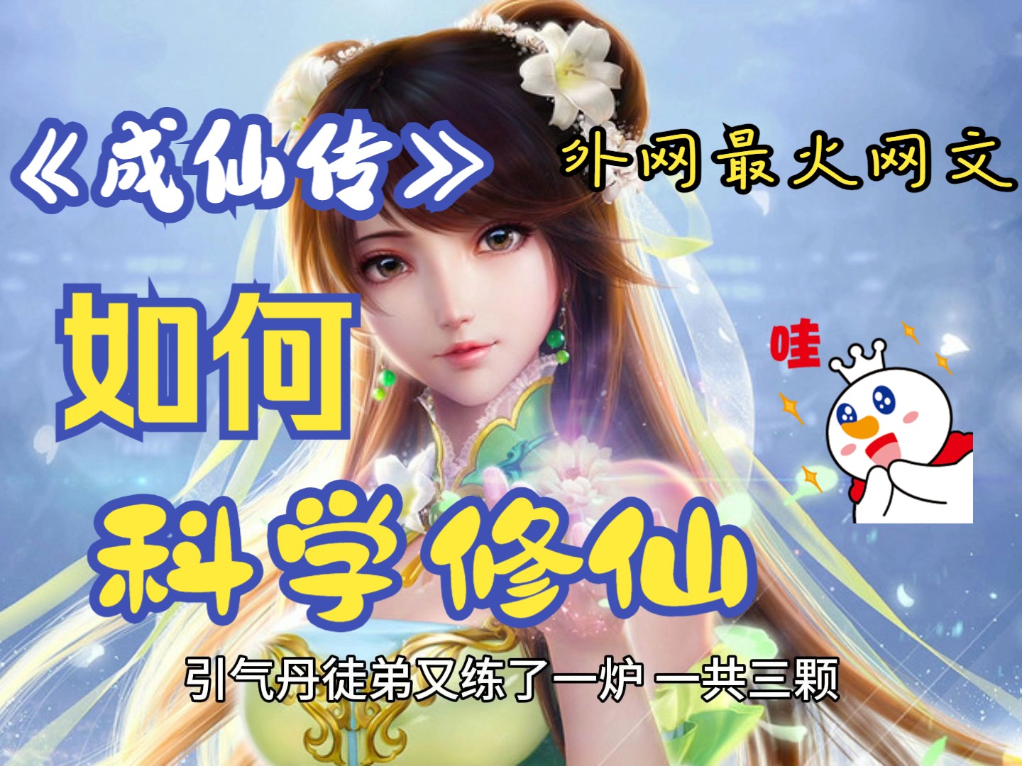 第18集|《外网最火修仙爽文》我的小说,我穿越了进去,不是帅气的男主,...