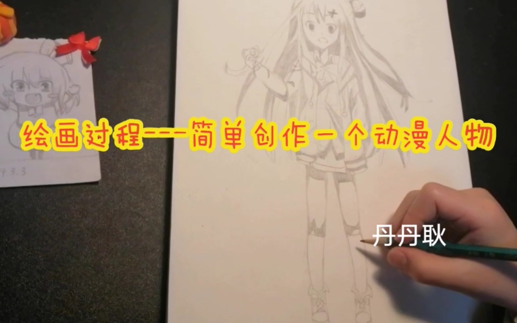 绘画过程---简单创作一个卡通人物