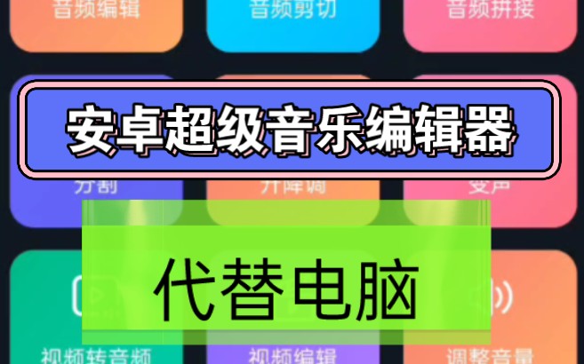 安卓超级音乐编辑器,剪切合并调节制作伴奏,无所不能!已『那种版本』