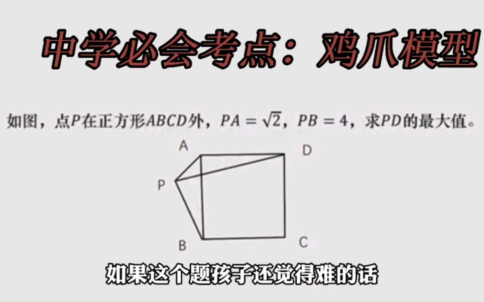 中学必会热点:鸡爪模型!
