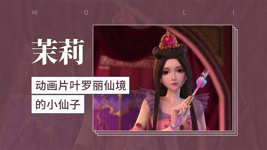 茉莉——动画片叶罗丽仙境的小仙子